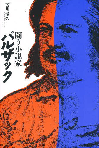 芳川泰久／著本詳しい納期他、ご注文時はご利用案内・返品のページをご確認ください出版社名せりか書房出版年月1999年05月サイズ304P 20cmISBNコード9784796702195文芸 海外文学 フランス文学闘う小説家バルザックタタカウ...