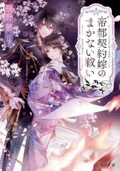 飛野猶／〔著〕角川文庫 と29-4本詳しい納期他、ご注文時はご利用案内・返品のページをご確認ください出版社名KADOKAWA出版年月2023年11月サイズ285P 15cmISBNコード9784041142196文庫 日本文学 角川文庫帝都...