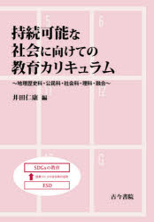 井田仁康／編本詳しい納期他、ご注文時はご利用案内・返品のページをご確認ください出版社名古今書院出版年月2021年02月サイズ315P 22cmISBNコード9784772242196教育 教育一般 教育一般その他持続可能な社会に向けての教育...