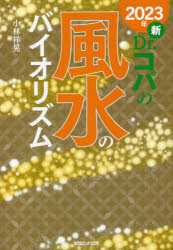 小林祥晃／著本詳しい納期他、ご注文時はご利用案内・返品のページをご確認ください出版社名マガジンハウス出版年月2022年08月サイズ224P 19cmISBNコード9784838732197趣味 占い 風水占い新Dr.コパの風水のバイオリズム...