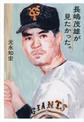 元永知宏／著本詳しい納期他、ご注文時はご利用案内・返品のページをご確認ください出版社名集英社出版年月2025年11月サイズ281P 19cmISBNコード9784087902198教養 ノンフィクション スポーツ長嶋茂雄が見たかった。ナガシ...