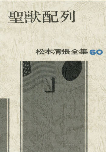 松本清張／著松本清張全集 第60巻本詳しい納期他、ご注文時はご利用案内・返品のページをご確認ください出版社名文藝春秋出版年月1995年09月サイズ478P 20cmISBNコード9784165082200文芸 日本文学 文学 男性作家松本清...