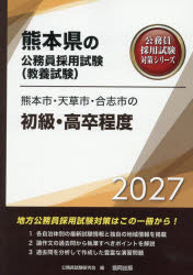 公務員試験研究会熊本県の公務員採用試験対策シリーズ教養試本詳しい納期他、ご注文時はご利用案内・返品のページをご確認ください出版社名協同出版出版年月2026年02月サイズISBNコード9784319072200就職・資格 公務員試験 国家一般...
