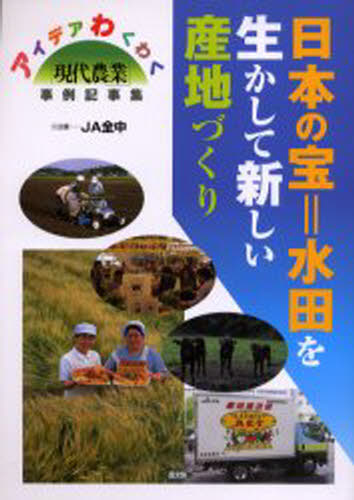 JA全中 企画本詳しい納期他、ご注文時はご利用案内・返品のページをご確認ください出版社名農山漁村文化協会出版年月2005年07月サイズ95P 26cmISBNコード9784540052200経済 経済 農業・経済日本の宝＝水田を生かして新し...