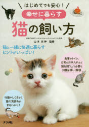 山本宗伸／監修本詳しい納期他、ご注文時はご利用案内・返品のページをご確認ください出版社名ナツメ社出版年月2017年05月サイズ207P 21cmISBNコード9784816362200生活 ペット 猫はじめてでも安心!幸せに暮らす猫の飼い方...