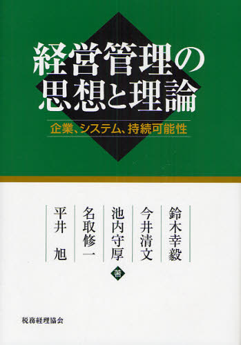 鈴木幸毅／著 今井清文／著 池内守厚／著 名取修一／著 平井旭／著本詳しい納期他、ご注文時はご利用案内・返品のページをご確認ください出版社名税務経理協会出版年月2009年01月サイズ167P 22cmISBNコード9784419052201...