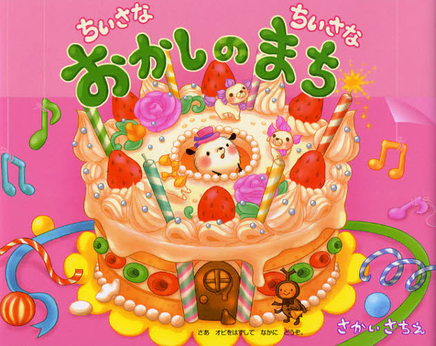 さかいさちえ／〔作〕本詳しい納期他、ご注文時はご利用案内・返品のページをご確認ください出版社名教育画劇出版年月2011年12月サイズ〔32P〕 19×24cmISBNコード9784774612201児童 創作絵本 日本の絵本ちいさなちいさな...