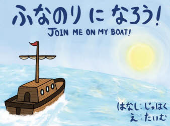 奥川樹伯／はなし たいむ／え本詳しい納期他、ご注文時はご利用案内・返品のページをご確認ください出版社名銀河書籍出版年月2024年06月サイズ1冊（ページ付なし） 19×27cmISBNコード9784434342202児童 創作絵本 対訳絵本...