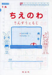 川又 和雄 吉田 政美本詳しい納期他、ご注文時はご利用案内・返品のページをご確認ください出版社名暁出版出版年月1992年05月サイズISBNコード9784750462202小学学参 ドリル ドリルその他ちえのわ さんすうともじ 全20冊チエ...