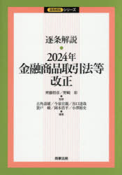 齊藤将彦／監修 野崎彰／監修 古角壽雄／〔ほか〕編著逐条解説シリーズ本詳しい納期他、ご注文時はご利用案内・返品のページをご確認ください出版社名商事法務出版年月2026年02月サイズ222P 21cmISBNコード9784785732202法...