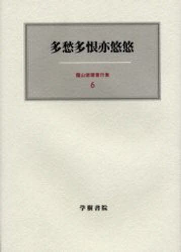 霜山徳爾／著霜山徳爾著作集 6本詳しい納期他、ご注文時はご利用案内・返品のページをご確認ください出版社名学樹書院出版年月2000年02月サイズ363P 22cmISBNコード9784906502202人文 臨床心理 心理療法霜山徳爾著作集 ...
