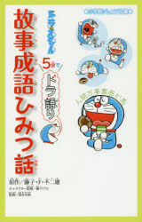 藤子・F・不二雄／原作 藤子プロ／キャラクター監修 深谷圭助／監修小学館ジュニア文庫 ジふ-2-4本詳しい納期他、ご注文時はご利用案内・返品のページをご確認ください出版社名小学館出版年月2018年02月サイズ190P 18cmISBNコード...
