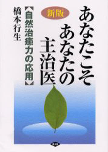 橋本行生／著健康双書本詳しい納期他、ご注文時はご利用案内・返品のページをご確認ください出版社名農山漁村文化協会出版年月2003年03月サイズ326P 19cmISBNコード9784540022203生活 健康法 健康法その他あなたこそあなた...