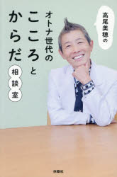 高尾美穂／著本詳しい納期他、ご注文時はご利用案内・返品のページをご確認ください出版社名扶桑社出版年月2026年02月サイズ127P 19cmISBNコード9784594102203生活 女性の医学 女性の医学高尾美穂のオトナ世代のこころとか...