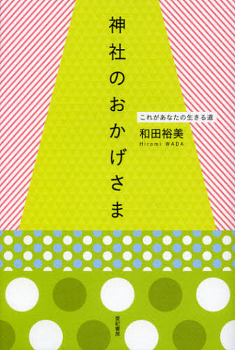 和田裕美／著本詳しい納期他、ご注文時はご利用案内・返品のページをご確認ください出版社名亜紀書房出版年月2012年12月サイズ243P 19cmISBNコード9784750512204教養 ライトエッセイ スピリチュアル神社のおかげさま これ...