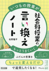 佐野陽平／著本詳しい納期他、ご注文時はご利用案内・返品のページをご確認ください出版社名明治図書出版出版年月2026年05月サイズ142P 22cmISBNコード9784184842205教育 学校教育 小学校社会科社会科授業の言い換えノート...