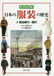 増田美子／監修本詳しい納期他、ご注文時はご利用案内・返品のページをご確認ください出版社名ゆまに書房出版年月2018年07月サイズ53P 27cmISBNコード9784843352205人文 文化・民俗 文化・民俗その他ビジュアル日本の服装の...