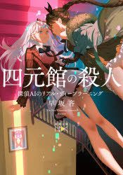 早坂吝／著新潮文庫 は-72-3 nex本詳しい納期他、ご注文時はご利用案内・返品のページをご確認ください出版社名新潮社出版年月2021年07月サイズ278P 16cmISBNコード9784101802206文庫 日本文学 新潮文庫四元館の...