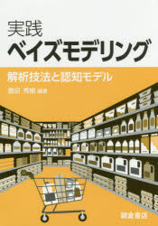 豊田秀樹／編著本詳しい納期他、ご注文時はご利用案内・返品のページをご確認ください出版社名朝倉書店出版年月2017年01月サイズ208P 21cmISBNコード9784254122206理学 数学 確率・統計実践ベイズモデリング 解析技法と認...