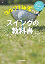 浦大輔／著本詳しい納期他、ご注文時はご利用案内・返品のページをご確認ください出版社名KADOKAWA出版年月2024年10月サイズ127P 21cmISBNコード9784046072207趣味 スポーツ ゴルフ技法書ゴルフ1年生のためのスイ...