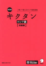 猪塚元／著 原ダリア／著本詳しい納期他、ご注文時はご利用案内・返品のページをご確認ください出版社名アルク出版年月2025年02月サイズ167P 19cmISBNコード9784757442207語学 各国語 ロシア語キクタンロシア語 聞いて覚...