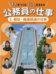 お仕事研究会／編本詳しい納期他、ご注文時はご利用案内・返品のページをご確認ください出版社名岩崎書店出版年月2025年01月サイズ47P 29cmISBNコード9784265092208児童 学習 学習その他まちをつくるくらしをまもる公務員の...