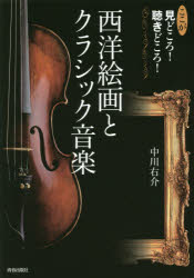中川右介／著本詳しい納期他、ご注文時はご利用案内・返品のページをご確認ください出版社名青春出版社出版年月2017年07月サイズ253P 21cmISBNコード9784413112208教養 雑学・知識 雑学ここが見どころ!聴きどころ!西洋絵...