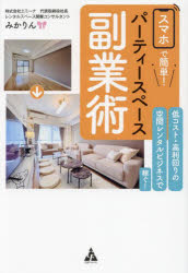 みかりん／著本詳しい納期他、ご注文時はご利用案内・返品のページをご確認ください出版社名合同フォレスト出版年月2023年12月サイズ245P 19cmISBNコード9784772662208ビジネス マネープラン 副業スマホで簡単!パーティー...
