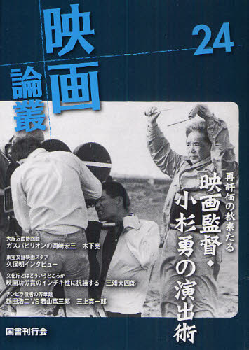 丹野達弥／編輯本詳しい納期他、ご注文時はご利用案内・返品のページをご確認ください出版社名国書刊行会出版年月2010年07月サイズ125P 21cmISBNコード9784336052209芸術 映画 監督・作品論映画論叢 24エイガ ロンソウ...