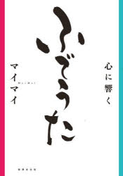 マイマイ／著本詳しい納期他、ご注文時はご利用案内・返品のページをご確認ください出版社名世界文化ブックス出版年月2022年10月サイズ125P 21cmISBNコード9784418222209教養 ライトエッセイ スピリチュアル心に響くふでう...