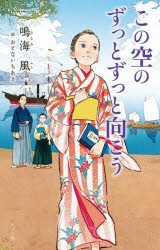 鳴海風／作 おとないちあき／絵teens’ best selections 59本詳しい納期他、ご注文時はご利用案内・返品のページをご確認ください出版社名ポプラ社出版年月2022年01月サイズ255P 20cmISBNコード97845911...