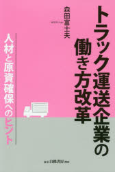 森田富士夫／著本詳しい納期他、ご注文時はご利用案内・返品のページをご確認ください出版社名白桃書房出版年月2019年10月サイズ177P 19cmISBNコード9784561742210経営 経営管理 経営管理その他トラック運送企業の働き方改...