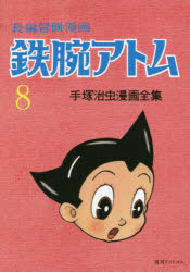 手塚治虫／著手塚治虫漫画全集本詳しい納期他、ご注文時はご利用案内・返品のページをご確認ください出版社名復刊ドットコム出版年月2016年02月サイズ133P 22cmISBNコード9784835452210コミック 青年（一般） 青年（一般）...