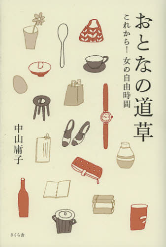 中山庸子／著本詳しい納期他、ご注文時はご利用案内・返品のページをご確認ください出版社名さくら舎出版年月2012年10月サイズ185P 19cmISBNコード9784906732210教養 ライトエッセイ 女性向けエッセイおとなの道草 これか...
