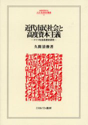 久間清俊／著MINERVA人文・社会科学叢書 42本詳しい納期他、ご注文時はご利用案内・返品のページをご確認ください出版社名ミネルヴァ書房出版年月2000年08月サイズ233P 22cmISBNコード9784623032211経済 経済 マ...