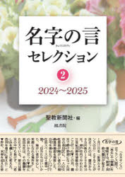 聖教新聞社／編本詳しい納期他、ご注文時はご利用案内・返品のページをご確認ください出版社名鳳書院出版年月2025年09月サイズ263P 19cmISBNコード9784871222211人文 宗教 創価学会名字の言セレクション 2ミヨウジ ノ ...