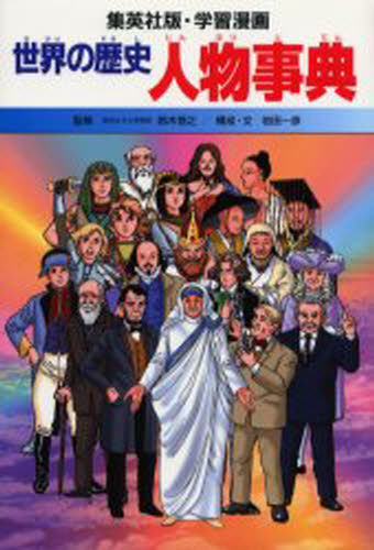 集英社版・学習漫画本詳しい納期他、ご注文時はご利用案内・返品のページをご確認ください出版社名集英社出版年月2002年11月サイズ333P 23cmISBNコード9784082492212児童 学習まんが 世界の歴史世界の歴史 〔別巻1〕セカ...