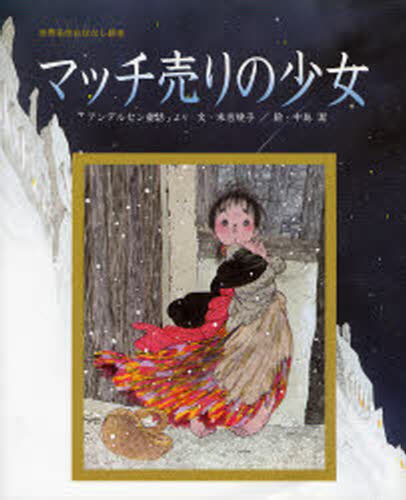 アンデルセン／〔原作〕 末吉暁子／文 中島潔／絵世界名作おはなし絵本本詳しい納期他、ご注文時はご利用案内・返品のページをご確認ください出版社名小学館出版年月2006年12月サイズ〔32P〕 27cmISBNコード9784097262213児...