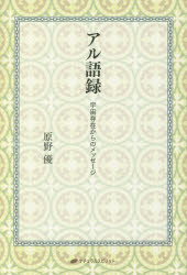 原野優／著本詳しい納期他、ご注文時はご利用案内・返品のページをご確認ください出版社名ナチュラルスピリット出版年月2016年10月サイズ227P 19cmISBNコード9784864512213人文 精神世界 宇宙人・UFOアル語録 宇宙存在...
