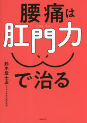 鈴木登士彦／著本詳しい納期他、ご注文時はご利用案内・返品のページをご確認ください出版社名フォレスト出版出版年月2023年04月サイズ157P 21cmISBNコード9784866802213生活 家庭医学 各科別療法腰痛は肛門力で治るヨウツ...