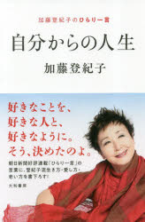加藤登紀子／著本詳しい納期他、ご注文時はご利用案内・返品のページをご確認ください出版社名大和書房出版年月2019年03月サイズ189P 18cmISBNコード9784479012214教養 ライトエッセイ 女性向けエッセイ自分からの人生 加...