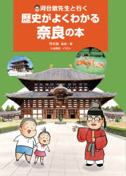 河合敦／監修・著 小池真理／絵・漫画河合敦先生と行く本詳しい納期他、ご注文時はご利用案内・返品のページをご確認ください出版社名JTBパブリッシング出版年月2011年04月サイズ95P 26cmISBNコード9784533082214児童 学...