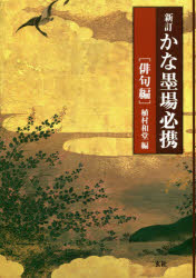 植村和堂／編本詳しい納期他、ご注文時はご利用案内・返品のページをご確認ください出版社名二玄社出版年月2015年11月サイズ376P 19cmISBNコード9784544112214文芸 短歌・俳句 短歌集かな墨場必携 俳句編カナ ボクジヨウ...