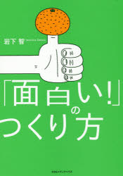 岩下智／著本詳しい納期他、ご注文時はご利用案内・返品のページをご確認ください出版社名CEメディアハウス出版年月2019年07月サイズ257P 19cmISBNコード9784484192215教養 雑学・知識 雑学「面白い!」のつくり方オモシ...