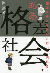 佐藤秀／著GOMA BOOKS本詳しい納期他、ご注文時はご利用案内・返品のページをご確認ください出版社名ゴマブックス出版年月2020年08月サイズ222P 19cmISBNコード9784814922215教養 ノンフィクション 社会問題ああ...
