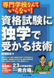 財津真志／著本詳しい納期他、ご注文時はご利用案内・返品のページをご確認ください出版社名セルバ出版出版年月2015年08月サイズ191P 19cmISBNコード9784863672215就職・資格 資格・検定 資格・検定その他資格試験に独学で...
