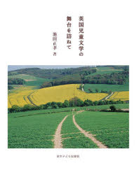 池田正孝／著本詳しい納期他、ご注文時はご利用案内・返品のページをご確認ください出版社名東京子ども図書館出版年月2022年12月サイズ121，7P 21cmISBNコード9784885692215文芸 エッセイ 海外紀行英国児童文学の舞台を訪...