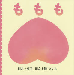 川之上英子／さく・え 川之上健／さく・えすこやかあかちゃんえほん 1本詳しい納期他、ご注文時はご利用案内・返品のページをご確認ください出版社名岩崎書店出版年月2015年02月サイズ1冊（ページ付なし） 16cmISBNコード97842650...