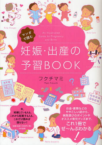 フクチマミ／著本詳しい納期他、ご注文時はご利用案内・返品のページをご確認ください出版社名大和書房出版年月2010年12月サイズ203P 21cmISBNコード9784479782216生活 妊娠・出産 妊娠マンガで読む妊娠・出産の予習BOO...