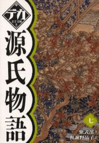 紫式部／著 与謝野晶子／訳デカ文字文庫本詳しい納期他、ご注文時はご利用案内・返品のページをご確認ください出版社名舵社出版年月2005年12月サイズ229P 21cmISBNコード9784807222216文芸 全般 全般源氏物語 7ゲンジ ...